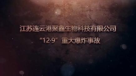 安全生产事故警示片-江苏连云港聚鑫生物爆炸事故(上)