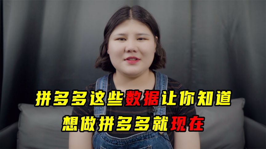 拼多多这些数据让你知道,想做拼多多就现在,赶紧去做!