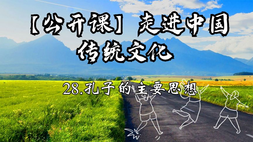 28.【公开课】走进中国传统文化-孔子的主要思想【转载】【转载】