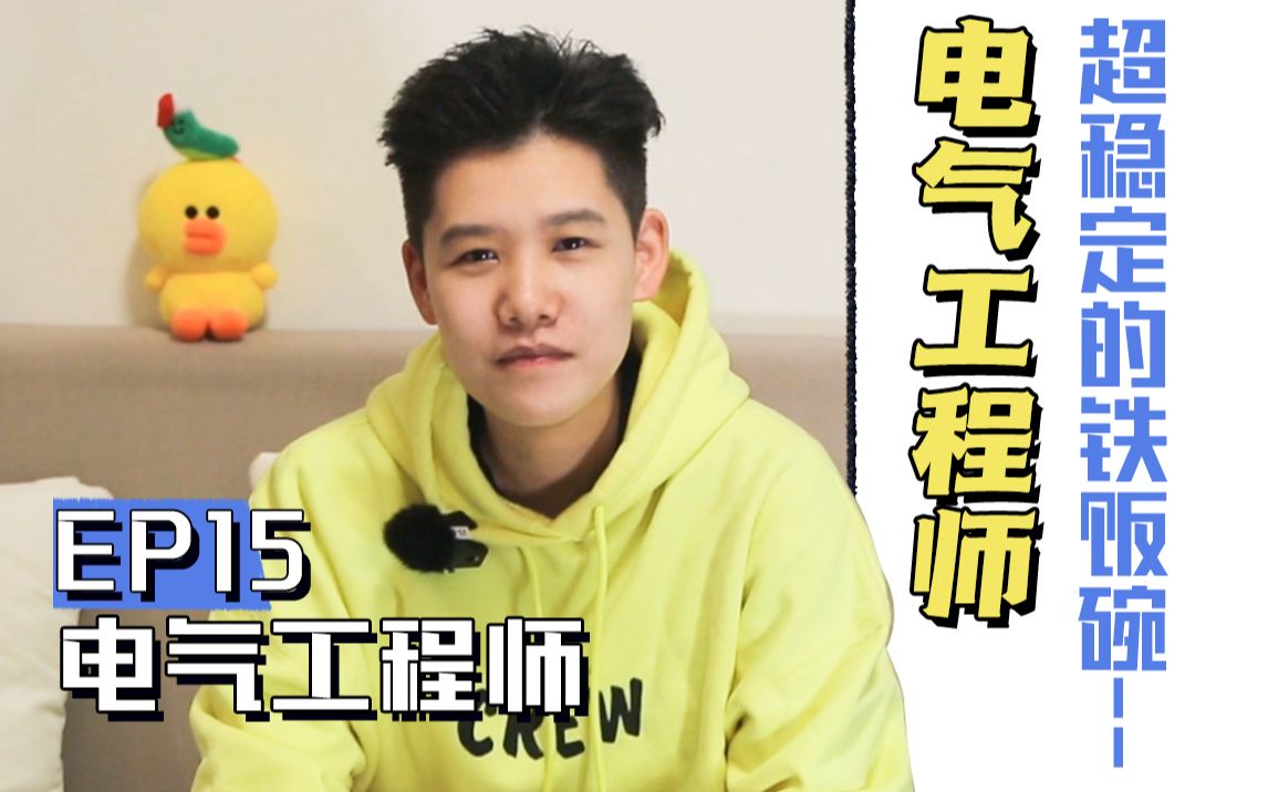 超稳定的铁饭碗-电气工程师是做什么的?“我每天在爬电线杆么?”
