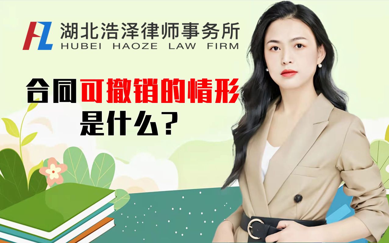 合同可撤销的情形是什么?