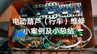 电动葫芦(行车)维修小案例及小总结