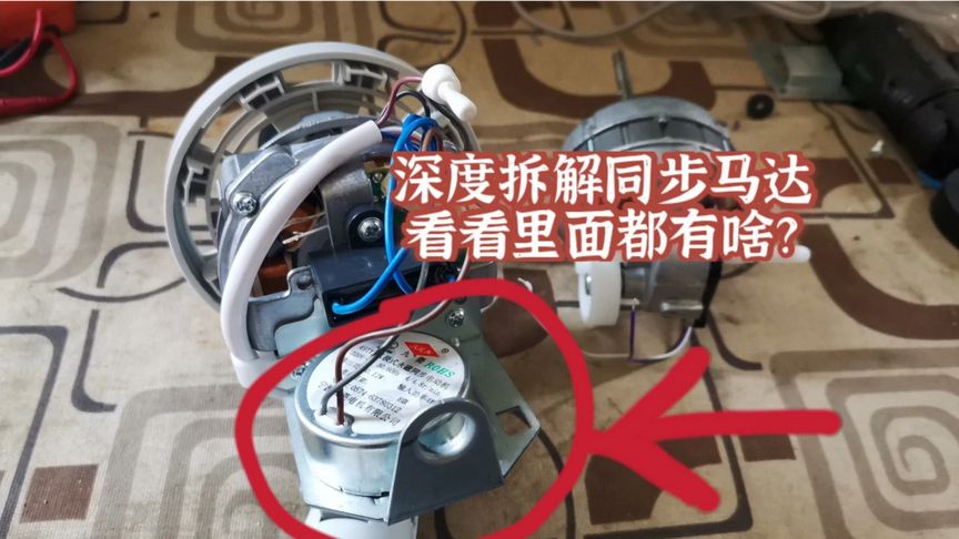 电风扇不摇头不会修咋办？深度拆解一个同步马达，一看你就明白了