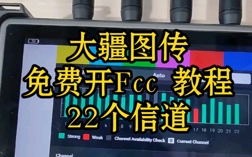 大疆图传DJI Transmission快速开启FCC、DFS教程,一分钟搞定!