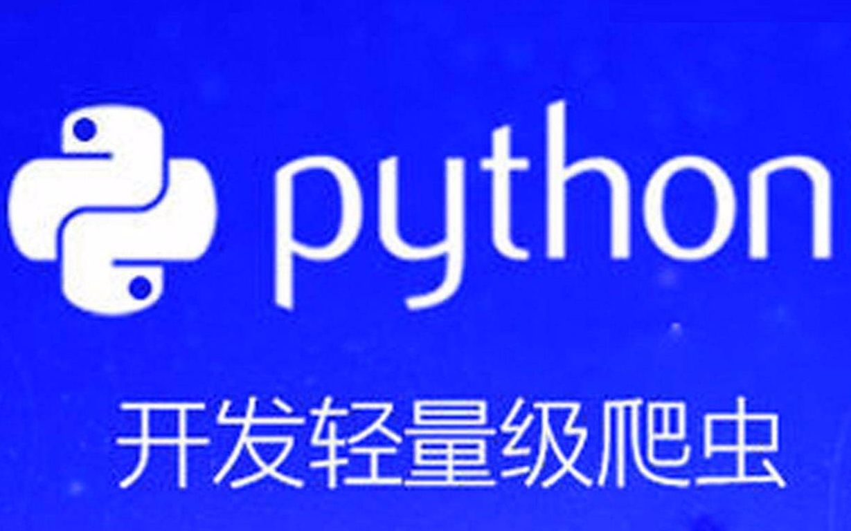 玩转爬虫——带你用Python爬取王者荣耀图片