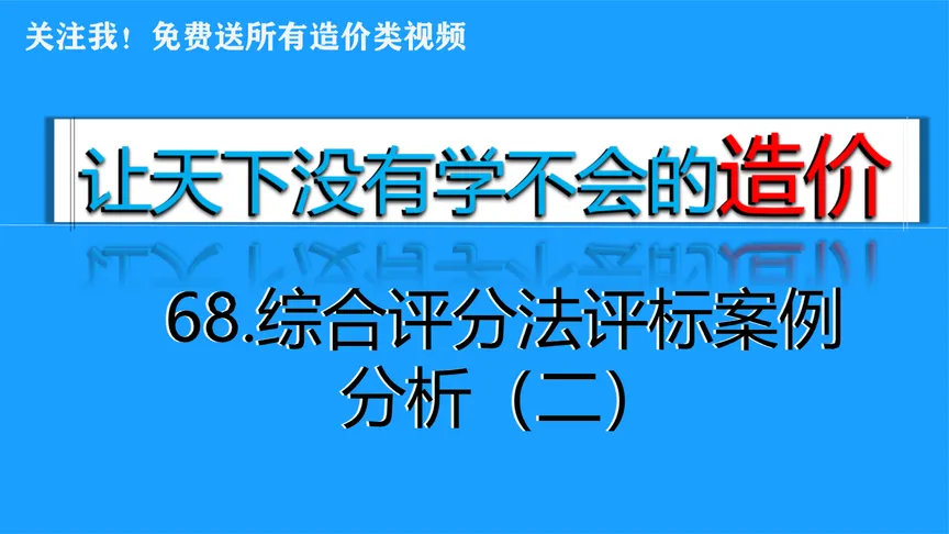 68.综合评分法评标案例分析(二)