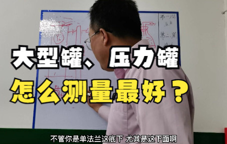 大型罐压力罐怎么测量最好呢?仪表高工老陈告诉你