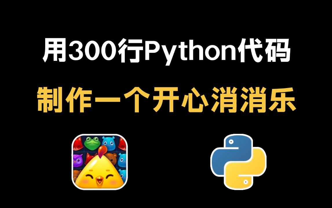 【Python做游戏】用300行Python代码,制作一个开心消消乐游戏,直接边...