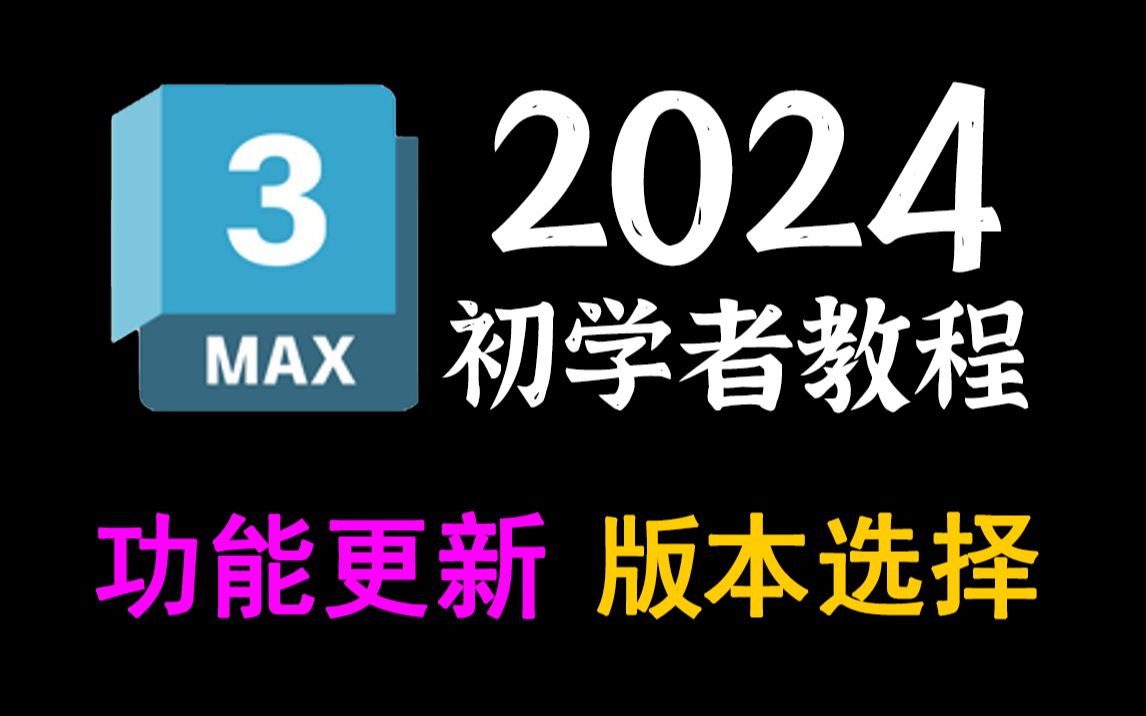 3DMAX2024 版本更新了哪些功能及初学者适用版本选择介绍