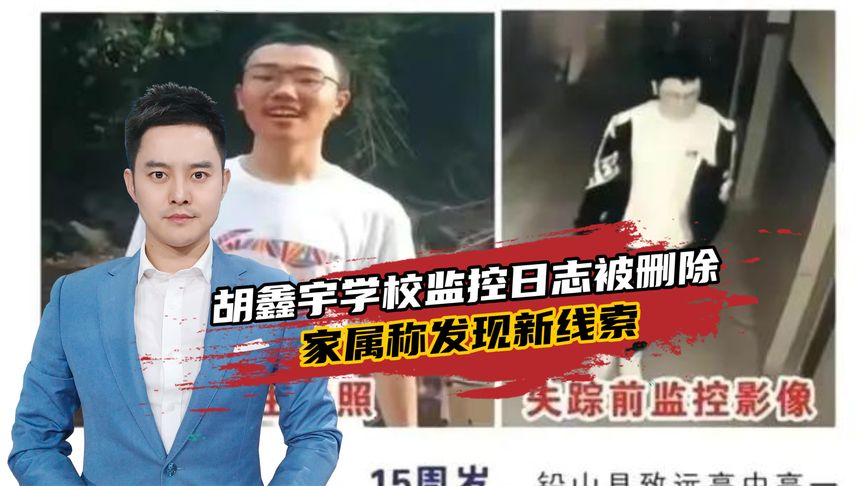 失联学生胡鑫宇还未找到,学校监控日志被删除,家属称发现新线索