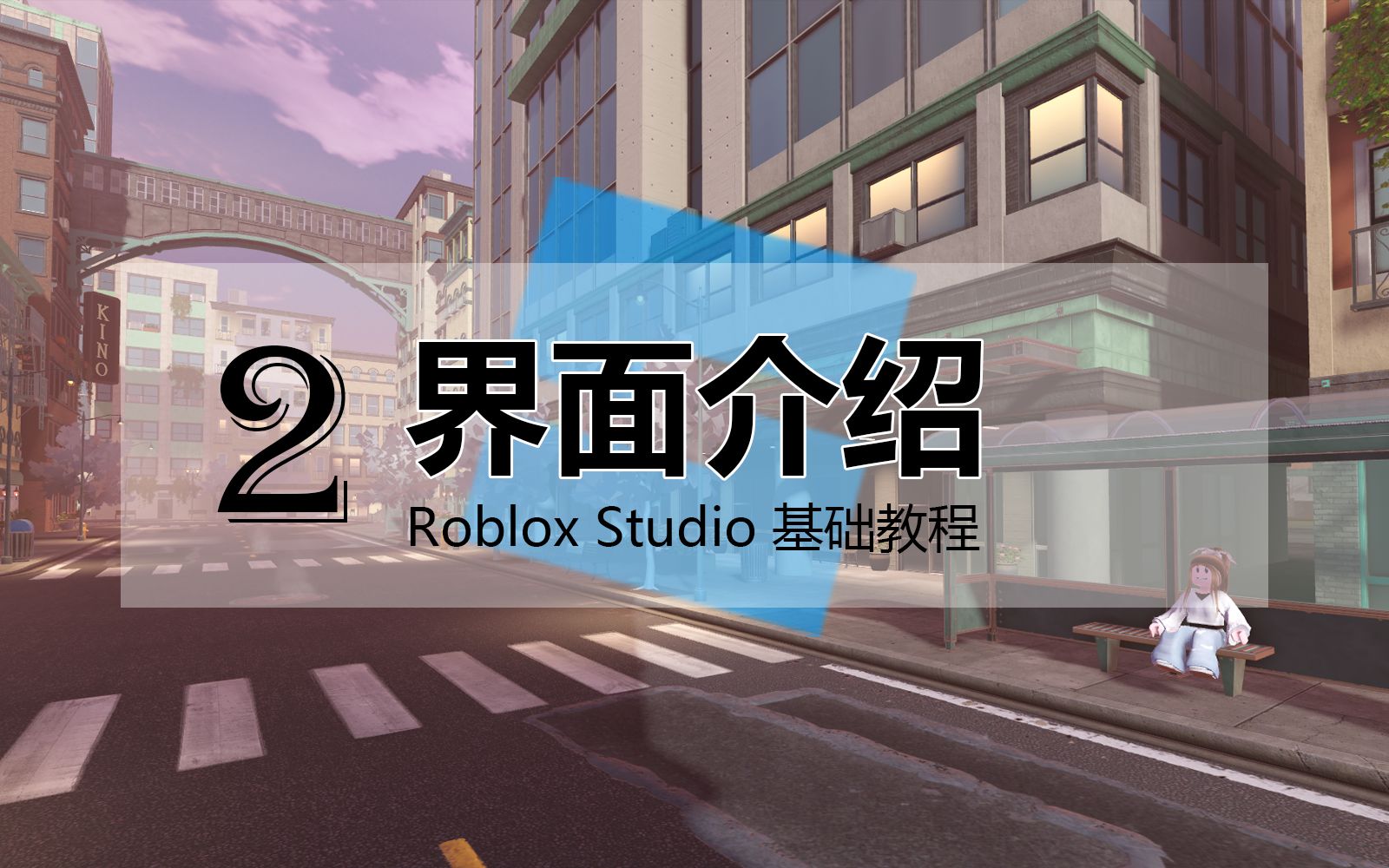 【2 - 界面介绍】Roblox Studio 基础教程 / 罗布乐思