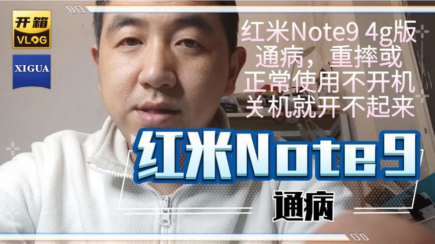 小米,红米Note9通病,摔后使用不开机,关机开不了!充电没反应