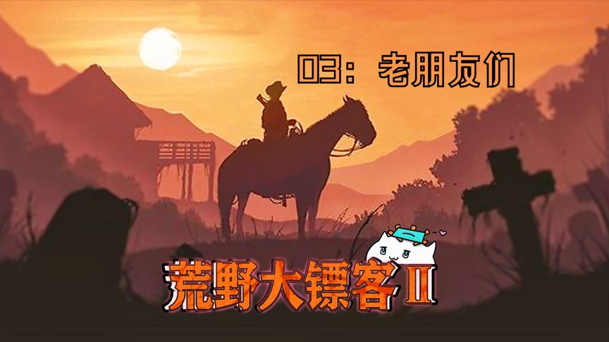 【荒野大镖客2】全流程实况攻略-03:老朋友们