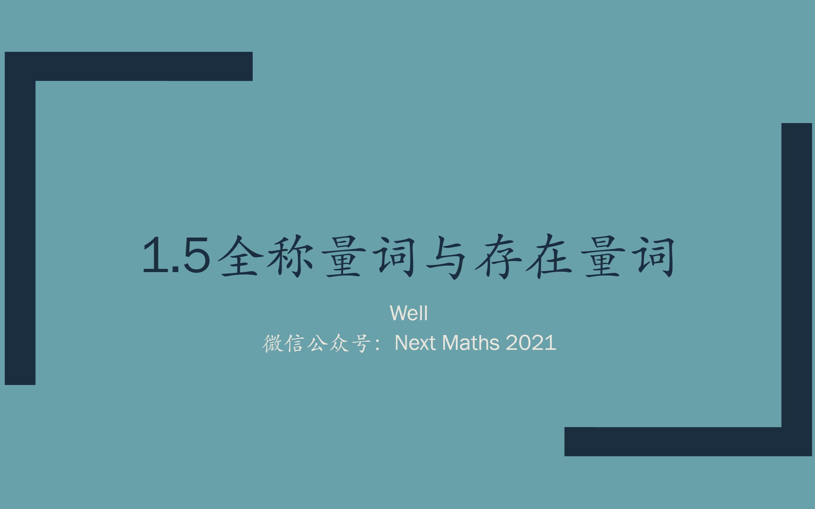 (视频讲课)1.5全称量词与存在量词well