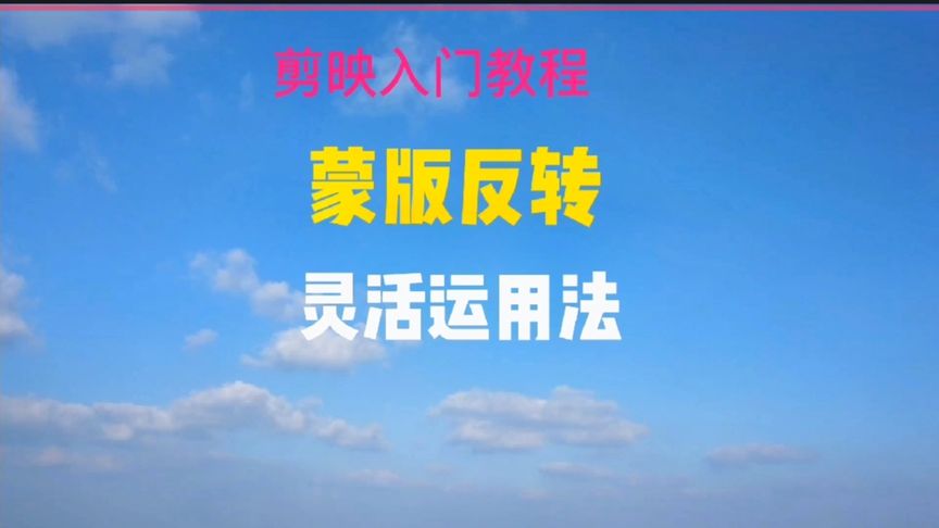 剪映入门教程:蒙版反转的灵活运用,制人物在圆形球里走路效果