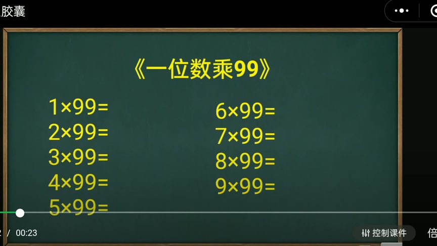 教你如何快速计算“一位数乘99”#小学数学 #速算