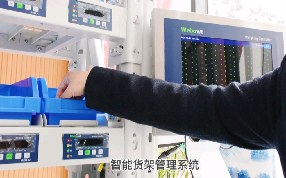 威博称重设备之智能货架管理系统;其特点:通过称重法对每个物料进行...