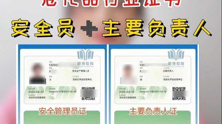 应急管理局颁发的 高危行业的 安全管理员证 跟主要负责人证