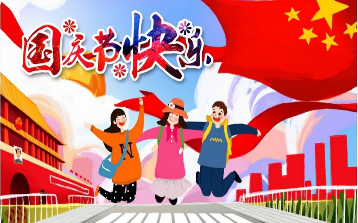 小学生国庆节主题班会课PPT课件