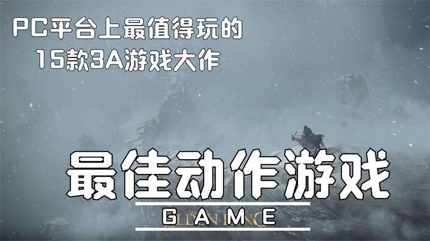 PC平台15款最值得游玩的3A游戏大作!PC平台15款最佳动作冒险游戏