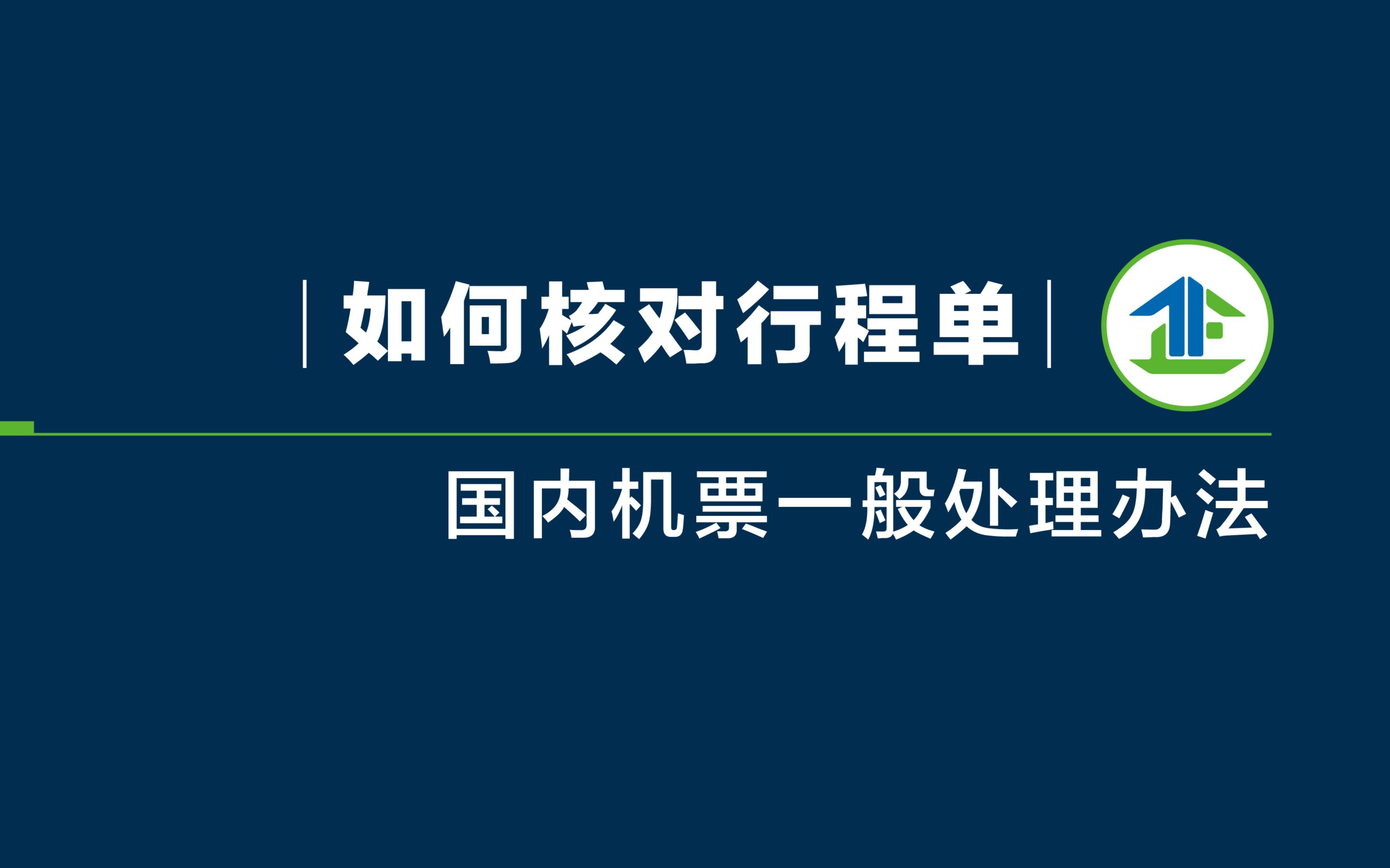 如何核对行程单-国内机票一般处理办法