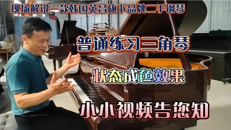 现场介绍这款韩国二手钢琴普通三角琴整琴表现视频告您知