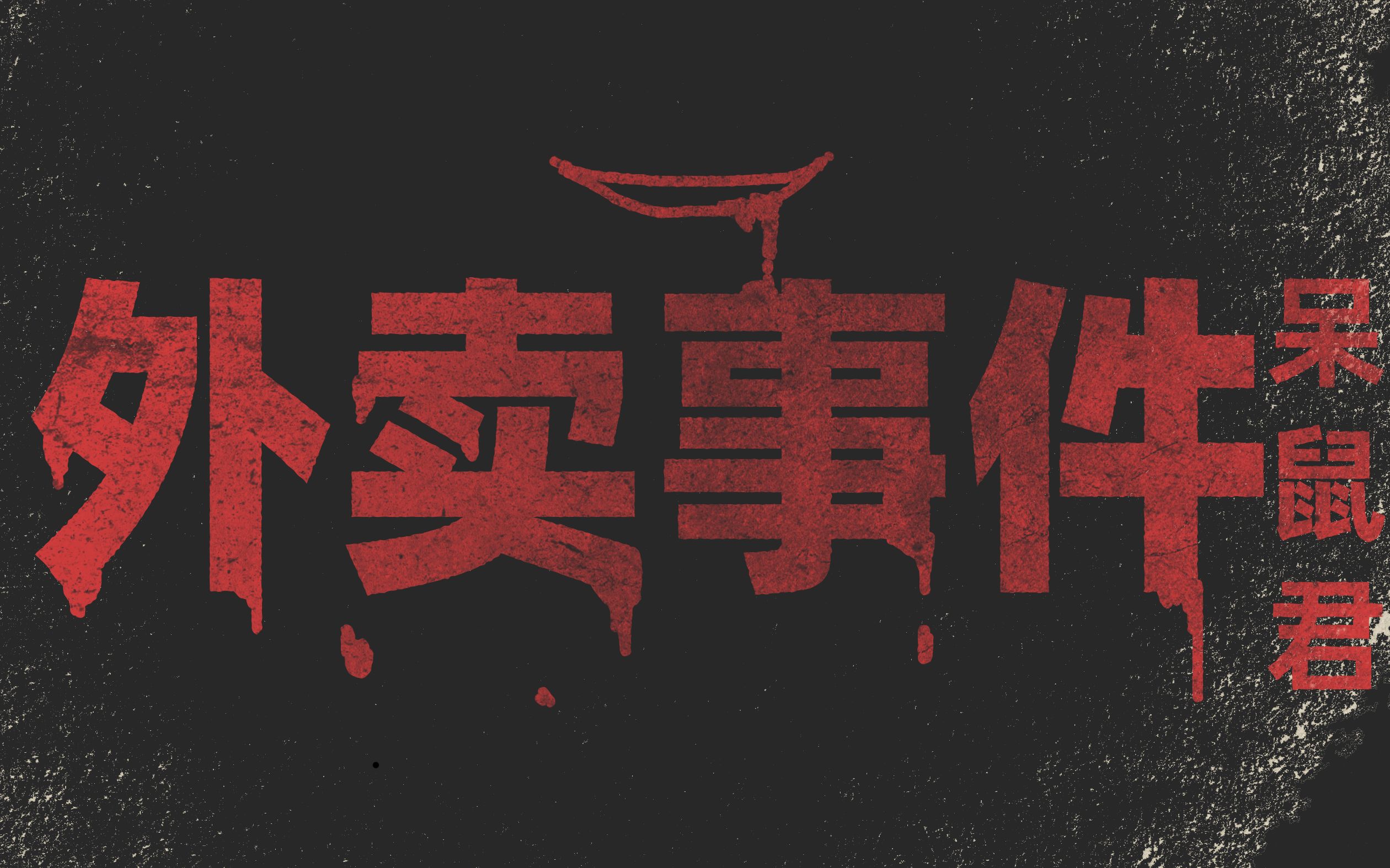 【互动视频】外卖事件,等待你的只有虚假的结局?!