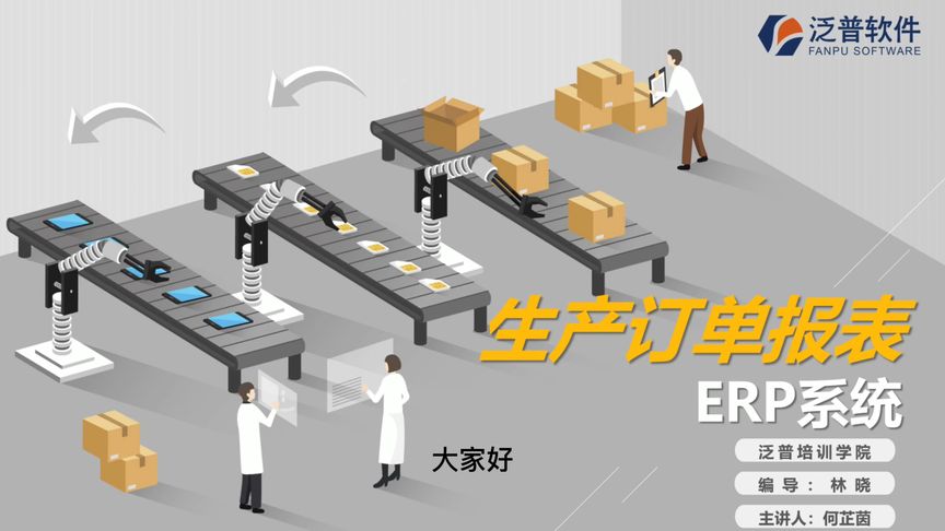 生产订单报表操作说明,生产订单成本报表 系统订单#erp #erp软件
