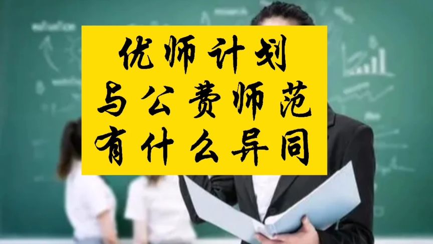 优师计划与公费师范有什么异同