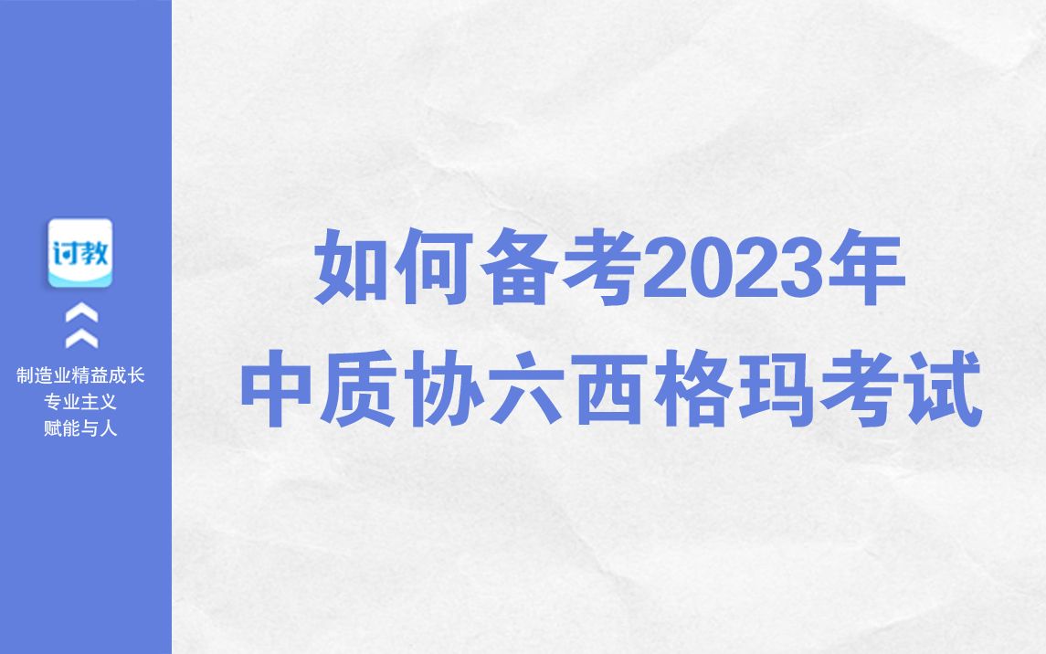 如何备考2023年中质协六西格玛黑带绿带考试