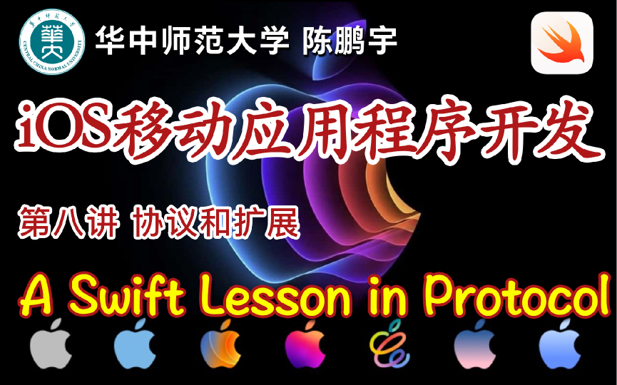 iOS移动应用程序开发|第八讲-协议和扩展:A Swift Lesson in Protocol