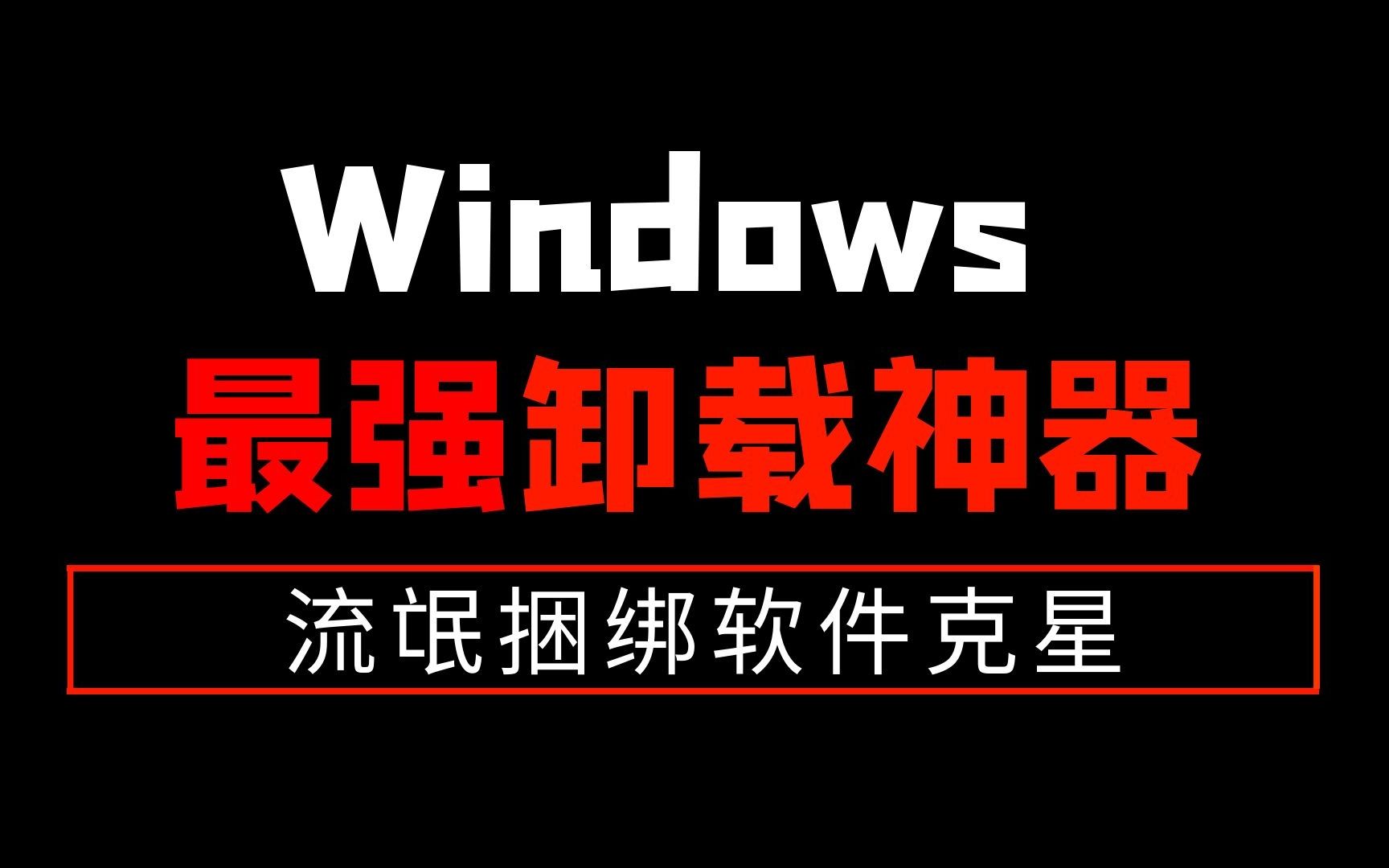 Windows最强卸载神器,流氓软件的克星!一键强力卸载