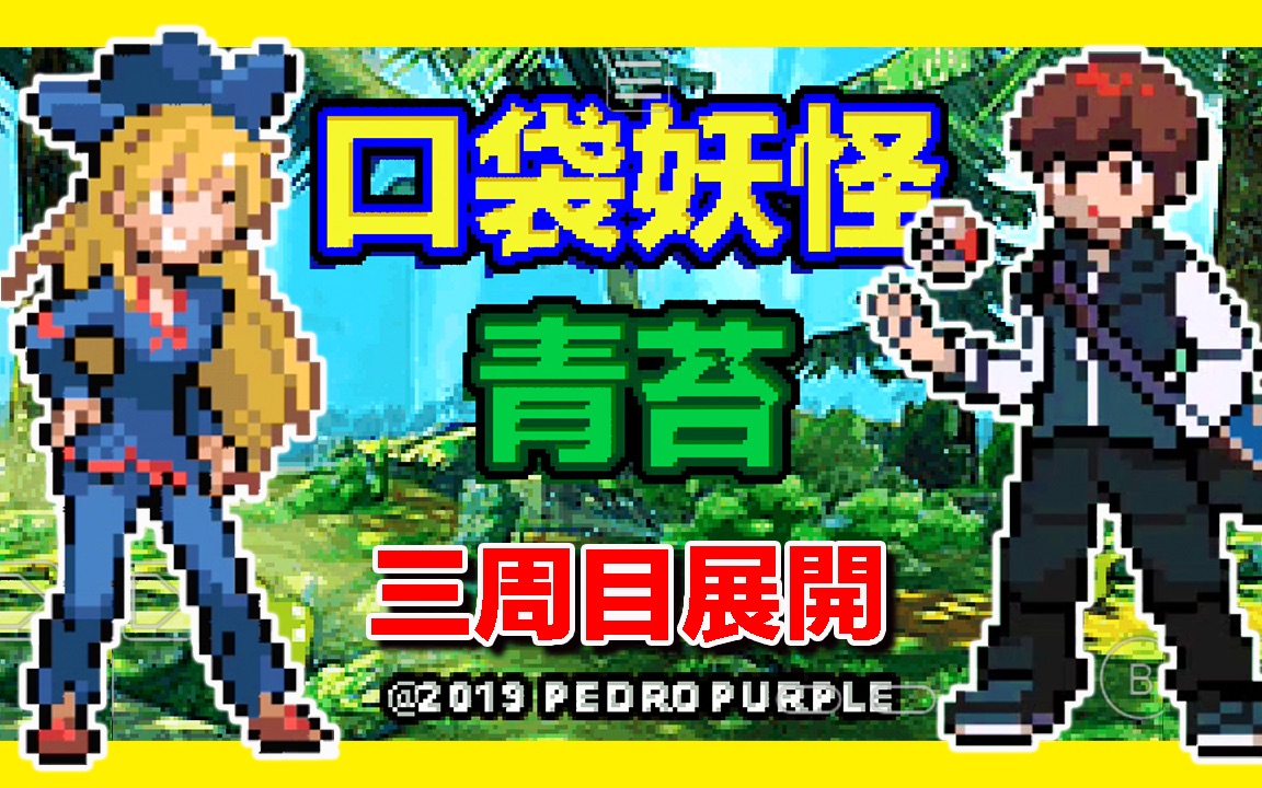 【GBA宝可梦 口袋妖怪青苔】No.20『三周目展开』和新搭档前往新...