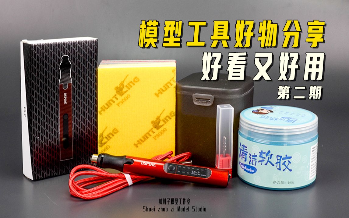 【模型工具】好用又好看 模型工具好物分享 第二期