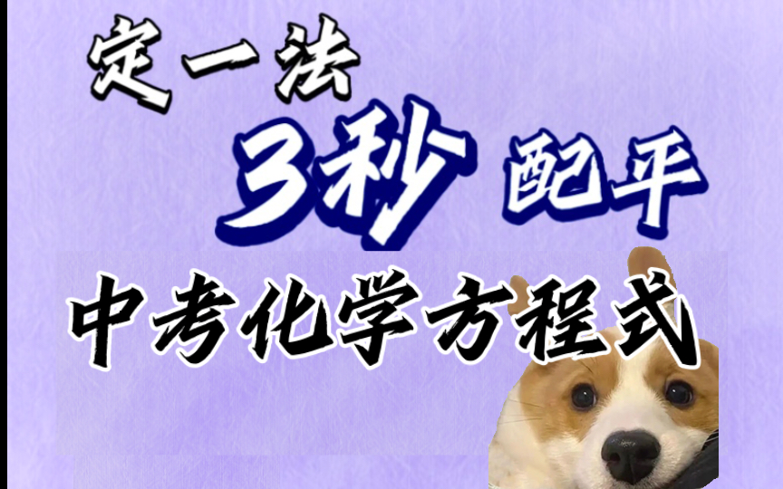 【一招玩转】中考化学方程式【配平】!
