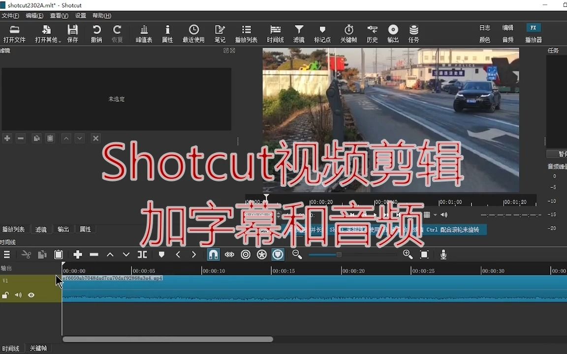 27、使用shotcut视频剪辑加字幕和音频