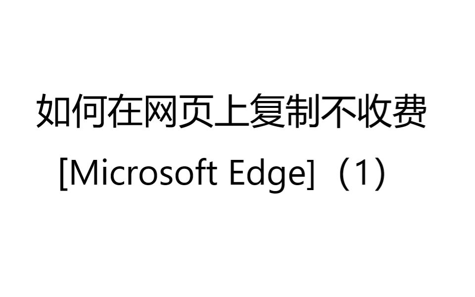 如何在网页上复制不收费[Microsoft Edge](1)