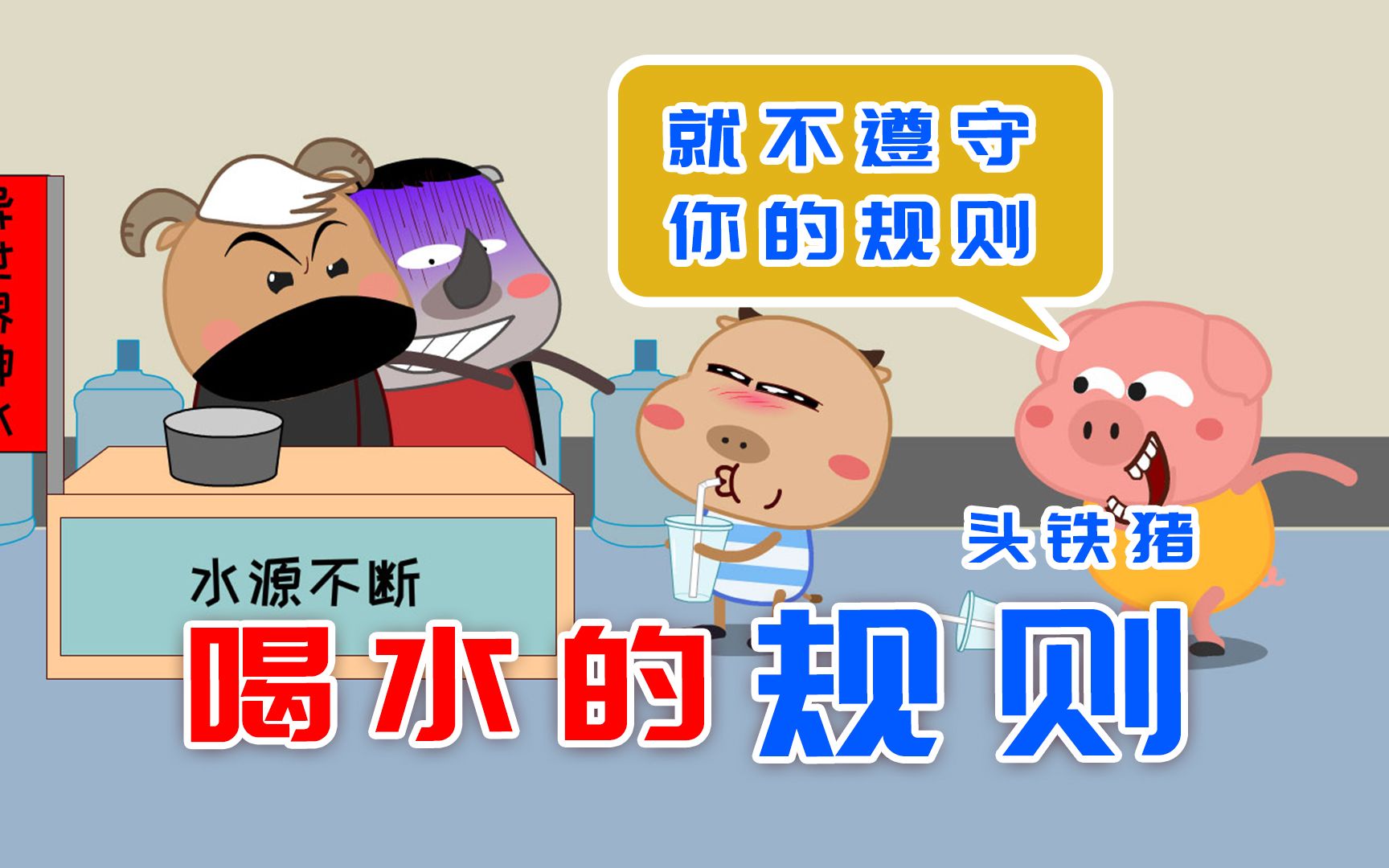 【推理动画】喝水的规则类怪谈,牛牛和猪小强同时违反规则,为何牛牛...