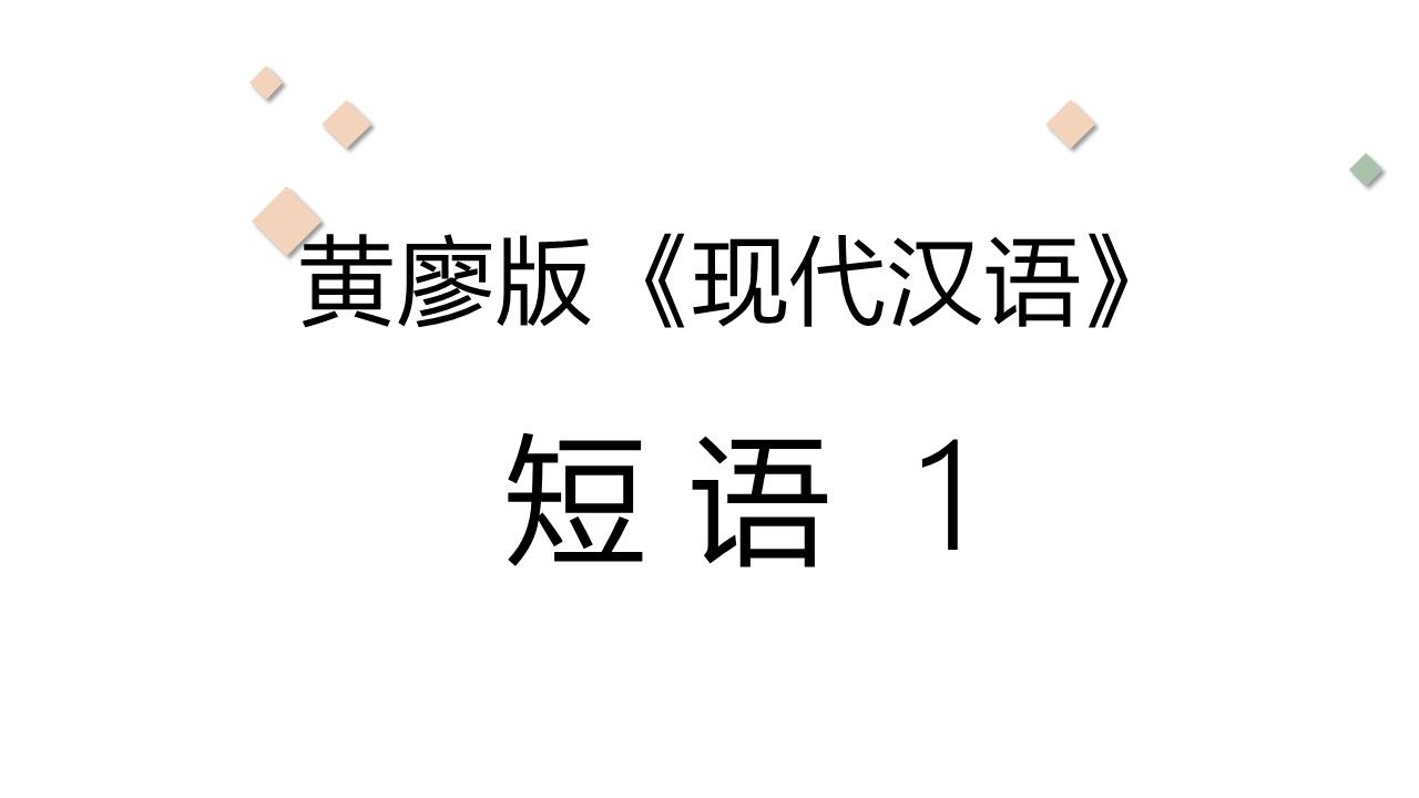 黄廖版现代汉语29-第四章语法-第四节短语1