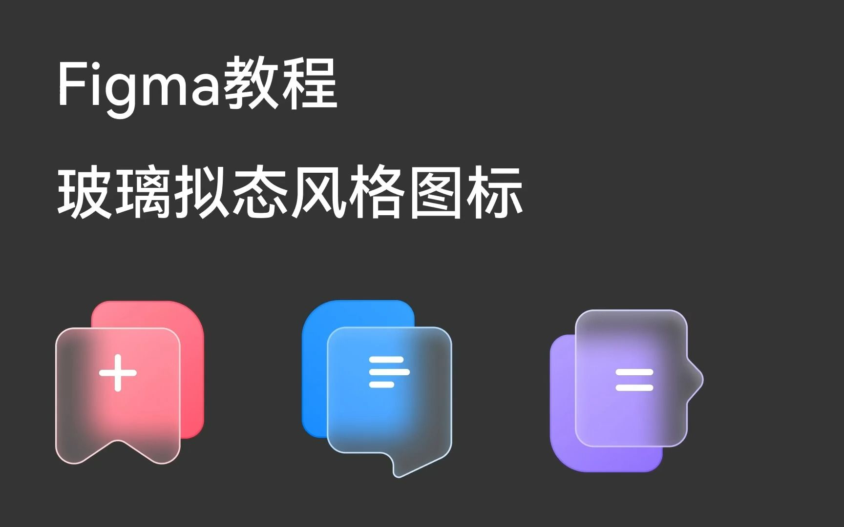 Figma教程 I 打造磨砂玻璃质感图标