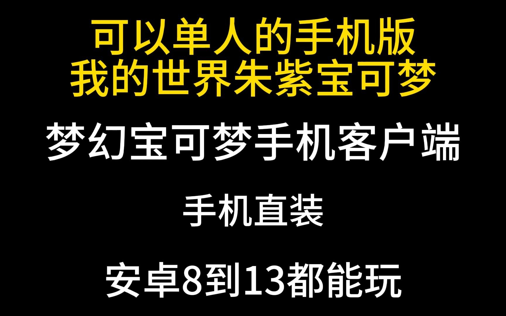 可以单人的我的世界神奇宝贝 朱紫版本
