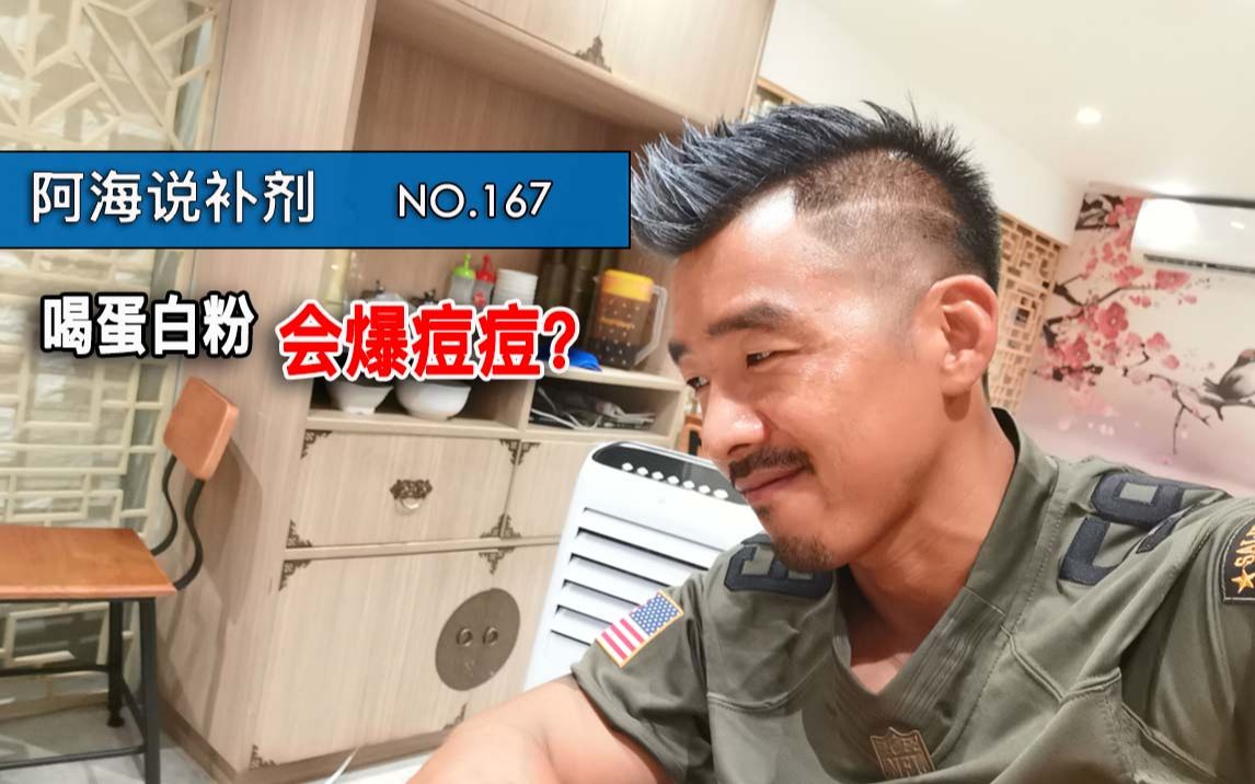 167_喝蛋白粉会爆痘痘是怎么回事