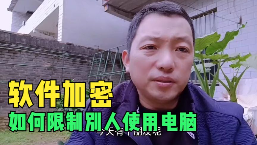 限制别人使用电脑,如何给软件加密?