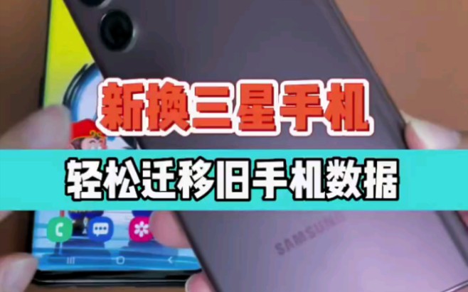换新三星手机,轻松教你迁移旧手机数据 #三星手机 #换新手机如何迁移...