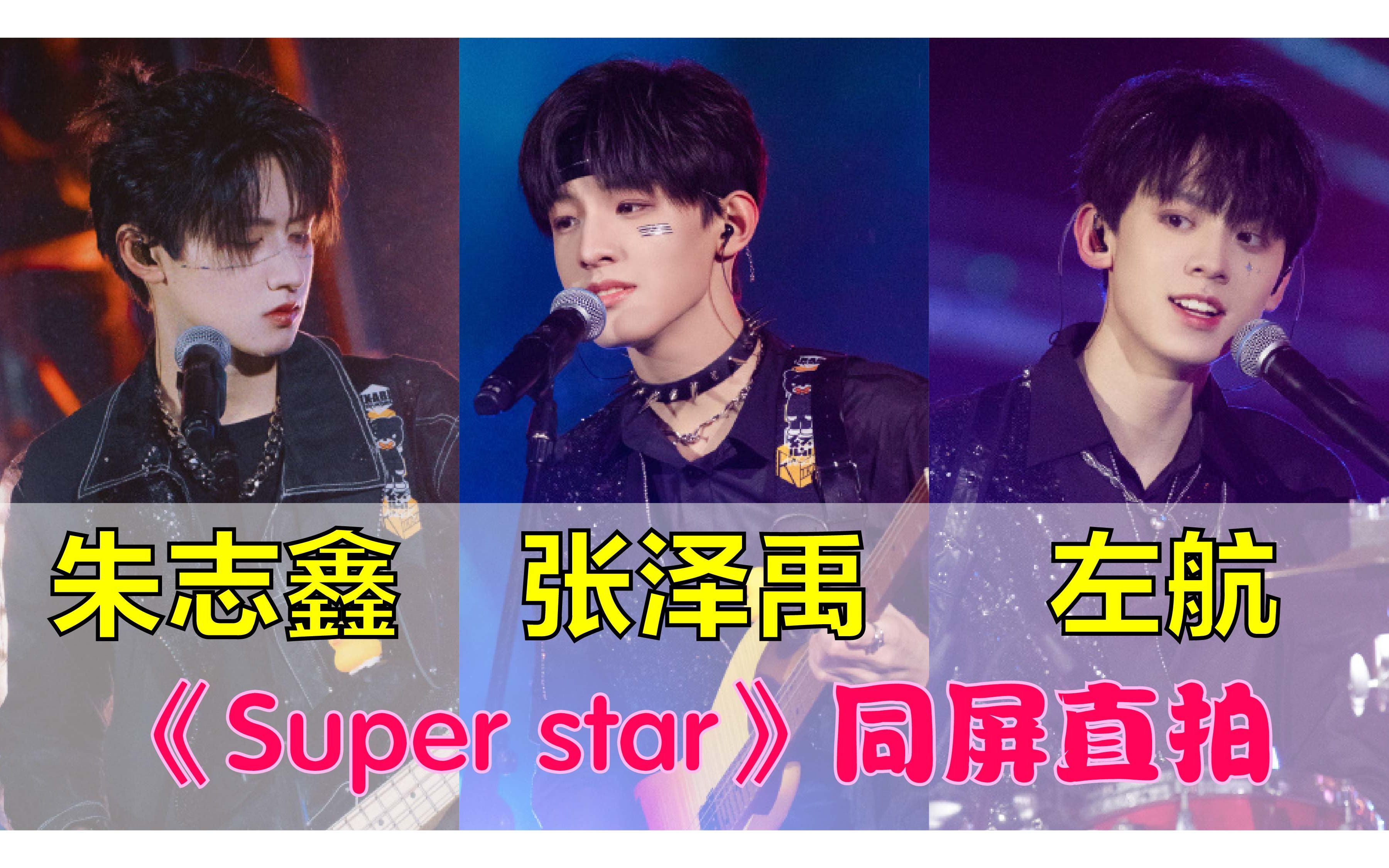 【TF家族三代】张泽禹、朱志鑫、左航《Super star》同屏直拍