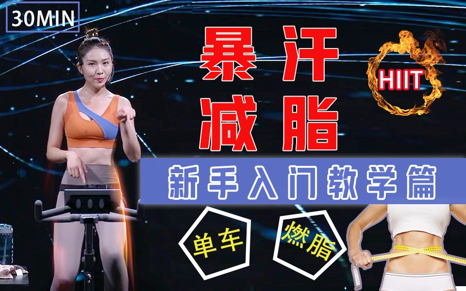 【适合新手练的暴汗减脂运动】动感单车新手入门教学篇|小乔直播 ...