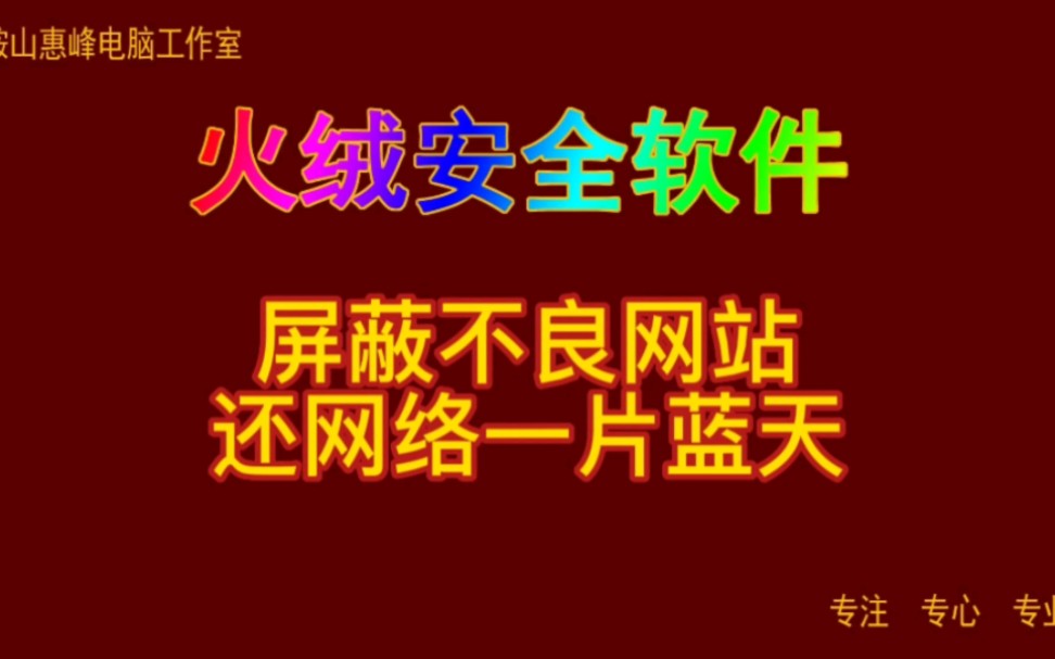 火绒安全软件06 屏蔽不良网站 还网络一片蓝天