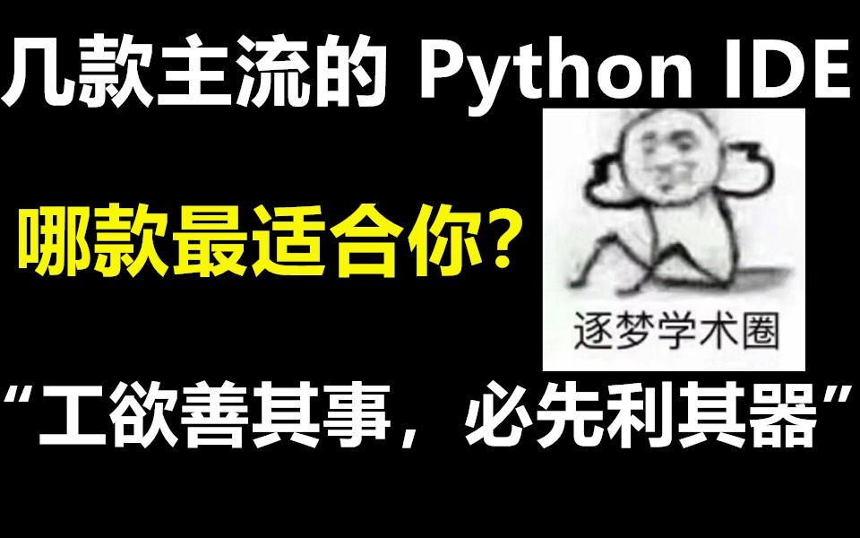 盘点当下几款主流的 Python IDE,哪款最适合你?
