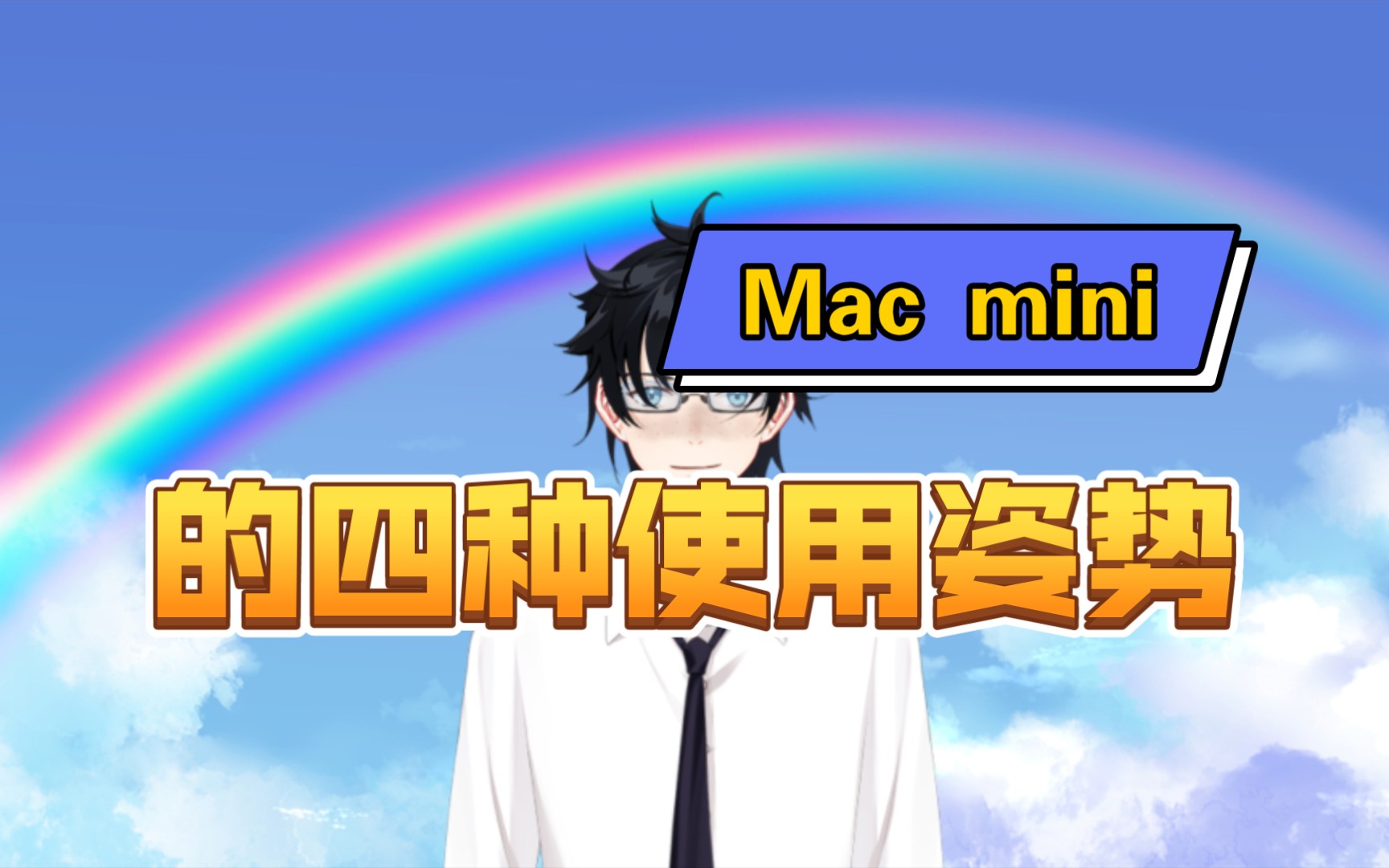 [天使]Mac mini 的四种使用姿势
