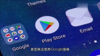 华为新手机不能用谷歌?手机会变成怎么样吗?看看香港人怎么说!